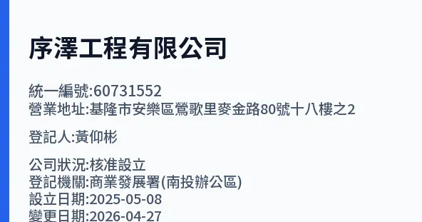 序澤工程有限公司的照片-統編 60731552(基隆市) 公司登記資料與營業項目詳細圖表