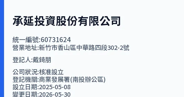 承延投資股份有限公司的照片-統編 60731624(新竹市) 公司登記資料與營業項目詳細圖表