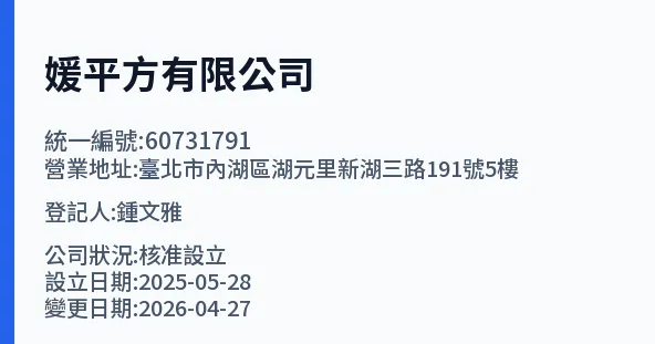 媛平方有限公司的照片-統編 60731791(臺北市) 公司登記資料與營業項目詳細圖表