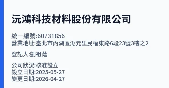 沅鴻科技材料股份有限公司的照片-統編 60731856(臺北市) 公司登記資料與營業項目詳細圖表