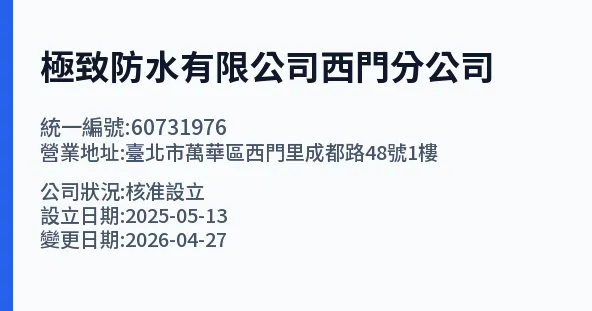 極致防水有限公司西門分公司的照片-統編 60731976(臺北市) 公司登記資料與營業項目詳細圖表
