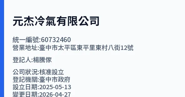 元杰冷氣有限公司的照片-統編 60732460(臺中市) 公司登記資料與營業項目詳細圖表