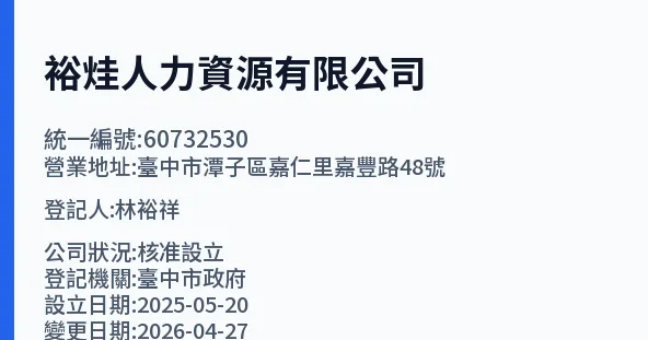 裕烓人力資源有限公司的照片-統編 60732530(臺中市) 公司登記資料與營業項目詳細圖表