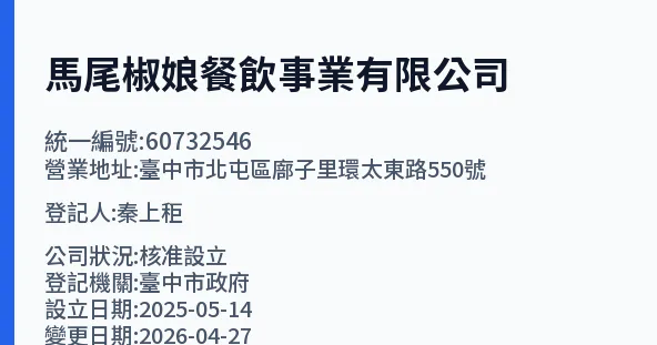 馬尾椒娘餐飲事業有限公司的照片-統編 60732546(臺中市) 公司登記資料與營業項目詳細圖表