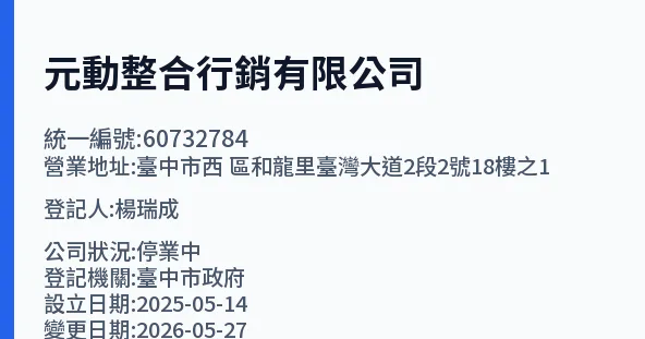 元動整合行銷有限公司的照片-統編 60732784(臺中市) 公司登記資料與營業項目詳細圖表