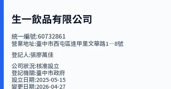 生一飲品有限公司的照片-統編 60732861(臺中市) 公司登記資料與營業項目詳細圖表