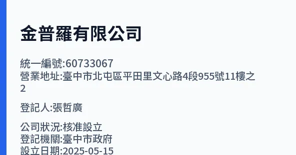 金普羅有限公司的照片-統編 60733067(臺中市) 公司登記資料與營業項目詳細圖表