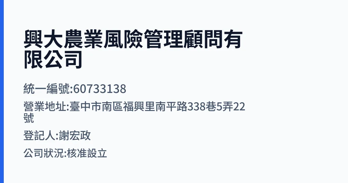 興大農業風險管理顧問有限公司 - 統編 60733138（臺中市） 公司登記資料與營業項目詳細圖表
