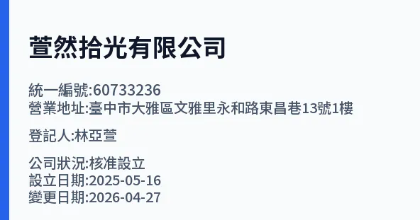 萱然拾光有限公司的照片-統編 60733236(臺中市) 公司登記資料與營業項目詳細圖表