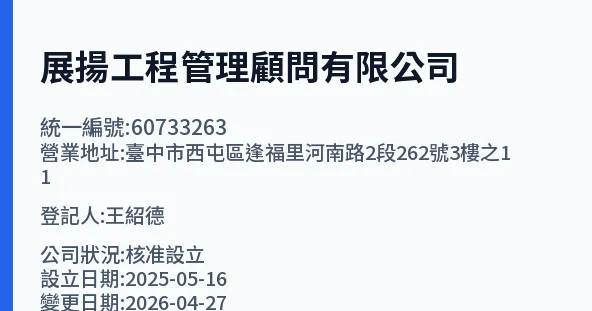 展揚工程管理顧問有限公司的照片-統編 60733263(臺中市) 公司登記資料與營業項目詳細圖表