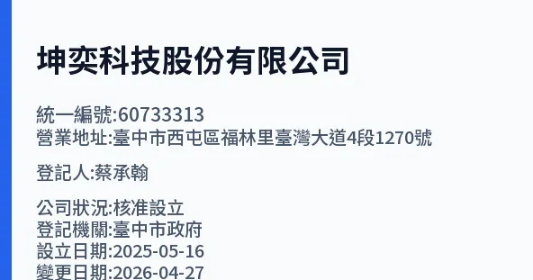 坤奕科技股份有限公司的照片-統編 60733313(臺中市) 公司登記資料與營業項目詳細圖表