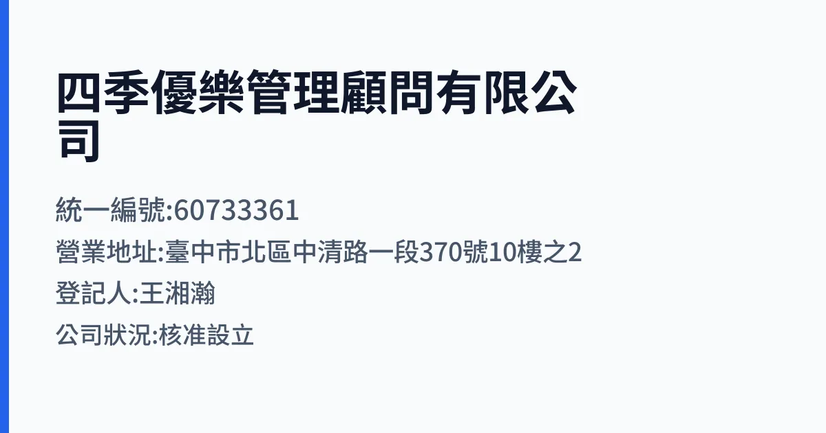 四季優樂管理顧問有限公司 - 統編 60733361（臺中市） 公司登記資料與營業項目詳細圖表
