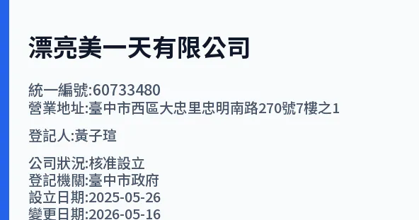 漂亮美一天有限公司的照片-統編 60733480(臺中市) 公司登記資料與營業項目詳細圖表