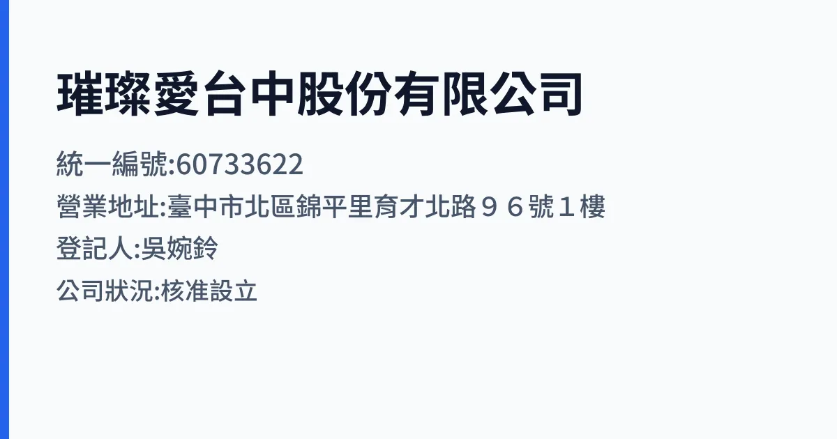 璀璨愛台中股份有限公司 - 統編 60733622(臺中市) 公司登記資料與營業項目詳細圖表