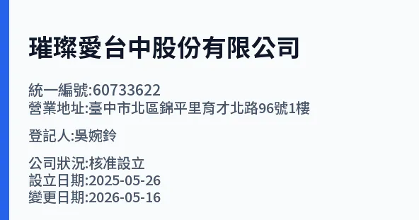 璀璨愛台中股份有限公司的照片-統編 60733622(臺中市) 公司登記資料與營業項目詳細圖表