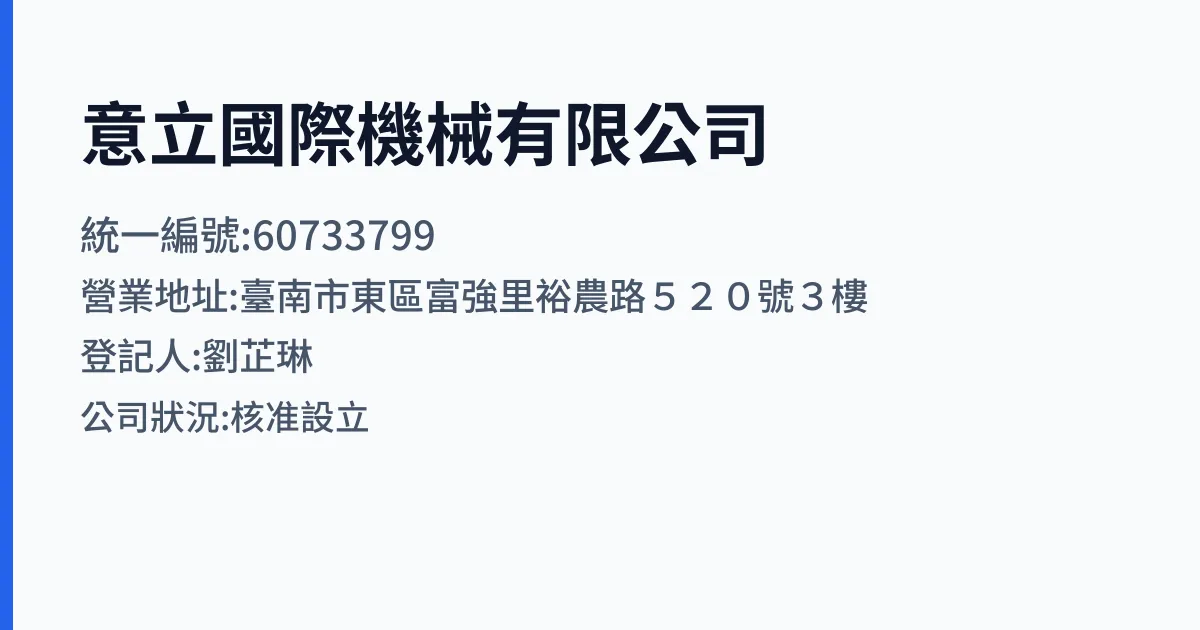 意立國際機械有限公司 - 統編 60733799(臺南市) 公司登記資料與營業項目詳細圖表