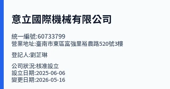 意立國際機械有限公司的照片-統編 60733799(臺南市) 公司登記資料與營業項目詳細圖表
