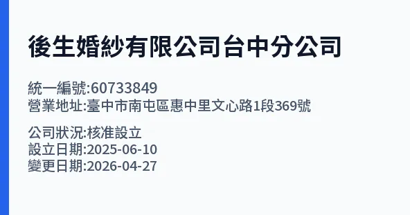 後生婚紗有限公司台中分公司的照片-統編 60733849(臺中市) 公司登記資料與營業項目詳細圖表