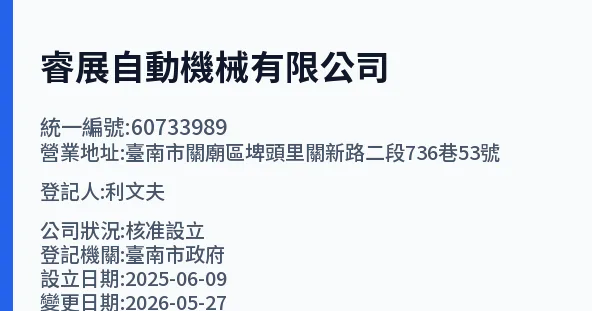 睿展自動機械有限公司的照片-統編 60733989(臺南市) 公司登記資料與營業項目詳細圖表