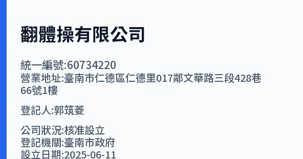 翻體操有限公司的照片-統編 60734220(臺南市) 公司登記資料與營業項目詳細圖表