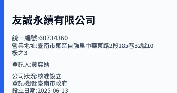 友誠永續有限公司的照片-統編 60734360(臺南市) 公司登記資料與營業項目詳細圖表