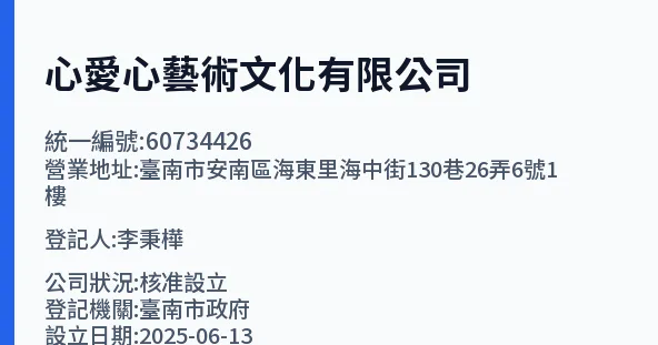 心愛心藝術文化有限公司的照片-統編 60734426(臺南市) 公司登記資料與營業項目詳細圖表