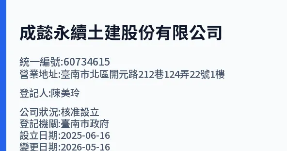 成懿永續土建股份有限公司的照片-統編 60734615(臺南市) 公司登記資料與營業項目詳細圖表