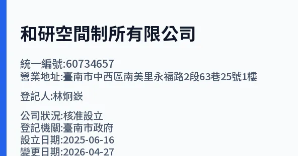 和研空間制所有限公司的照片-統編 60734657(臺南市) 公司登記資料與營業項目詳細圖表