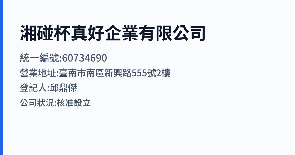 湘碰杯真好企業有限公司 - 統編 60734690(臺南市) 公司登記資料與營業項目詳細圖表