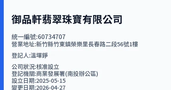 御品軒翡翠珠寶有限公司的照片-統編 60734707(新竹縣) 公司登記資料與營業項目詳細圖表
