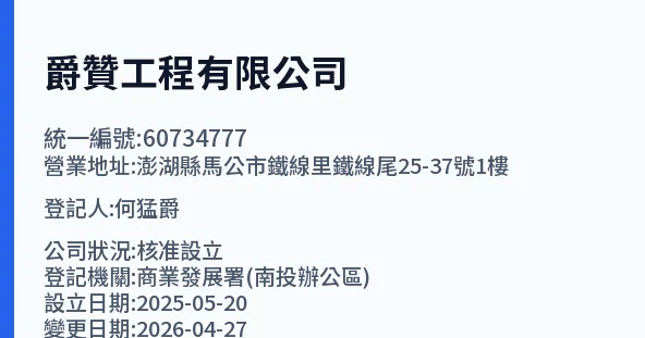 爵贊工程有限公司的照片-統編 60734777(澎湖縣) 公司登記資料與營業項目詳細圖表
