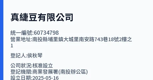 真緁豆有限公司的照片-統編 60734798(南投縣) 公司登記資料與營業項目詳細圖表