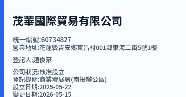 茂華國際貿易有限公司的照片-統編 60734827(花蓮縣) 公司登記資料與營業項目詳細圖表