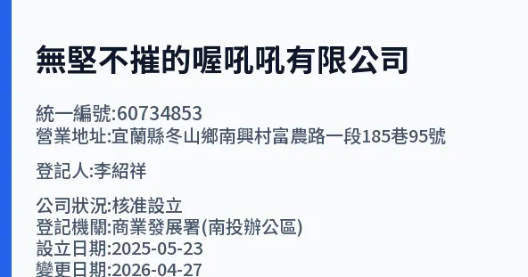 無堅不摧的喔吼吼有限公司的照片-統編 60734853(宜蘭縣) 公司登記資料與營業項目詳細圖表