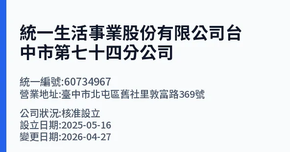 統一生活事業股份有限公司台中市第七十四分公司的照片-統編 60734967(臺中市) 公司登記資料與營業項目詳細圖表