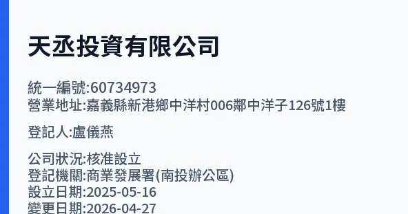 天丞投資有限公司的照片-統編 60734973(嘉義縣) 公司登記資料與營業項目詳細圖表