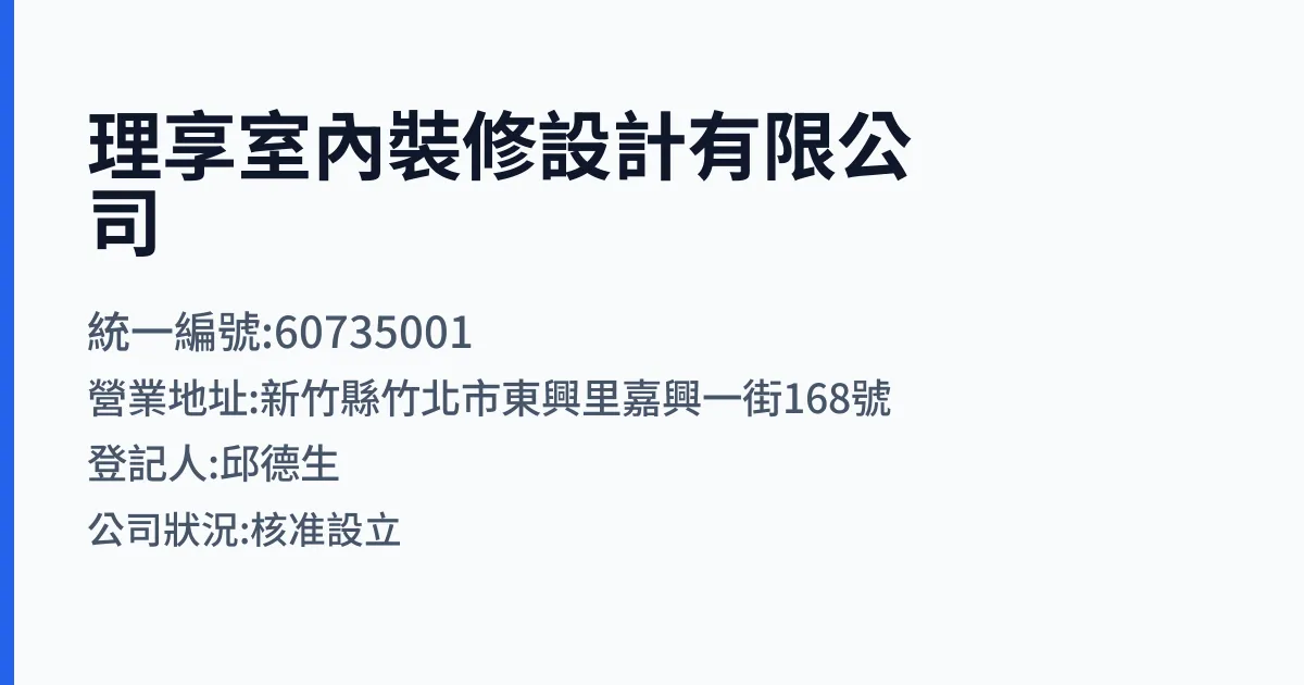 理享室內裝修設計有限公司 - 統編 60735001(新竹縣) 公司登記資料與營業項目詳細圖表