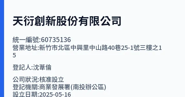 天衍創新股份有限公司的照片-統編 60735136(新竹市) 公司登記資料與營業項目詳細圖表