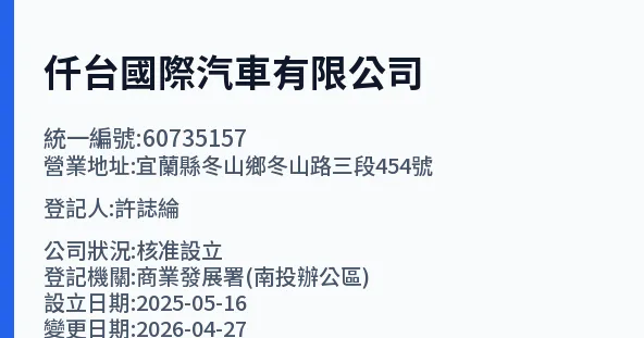 仟台國際汽車有限公司的照片-統編 60735157(宜蘭縣) 公司登記資料與營業項目詳細圖表