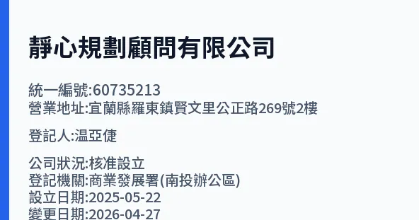 靜心規劃顧問有限公司的照片-統編 60735213(宜蘭縣) 公司登記資料與營業項目詳細圖表