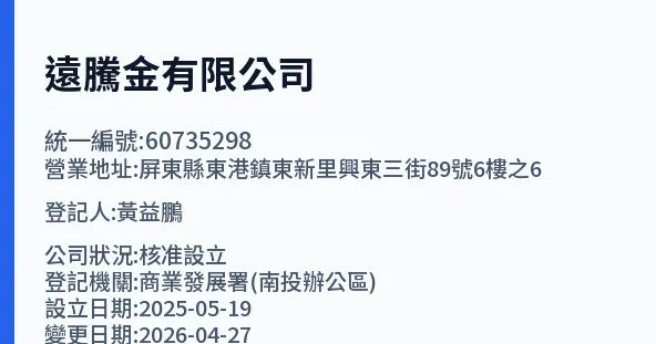 遠騰金有限公司的照片-統編 60735298(屏東縣) 公司登記資料與營業項目詳細圖表
