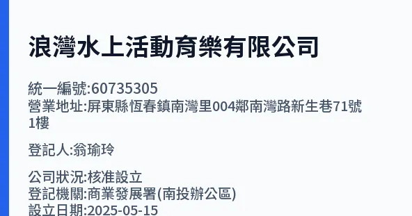 浪灣水上活動育樂有限公司的照片-統編 60735305(屏東縣) 公司登記資料與營業項目詳細圖表