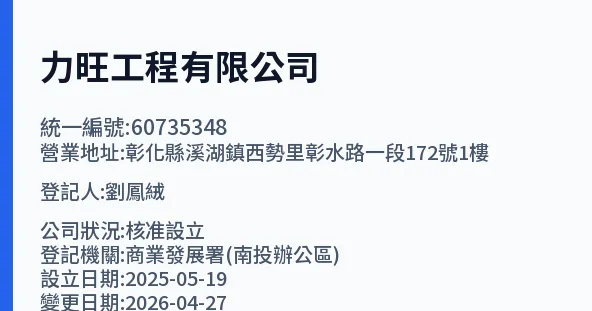 力旺工程有限公司的照片-統編 60735348(彰化縣) 公司登記資料與營業項目詳細圖表