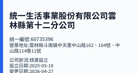 統一生活事業股份有限公司雲林縣第十二分公司的照片-統編 60735396(雲林縣) 公司登記資料與營業項目詳細圖表
