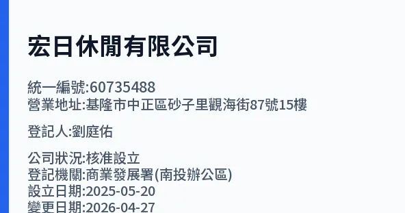 宏日休閒有限公司的照片-統編 60735488(基隆市) 公司登記資料與營業項目詳細圖表