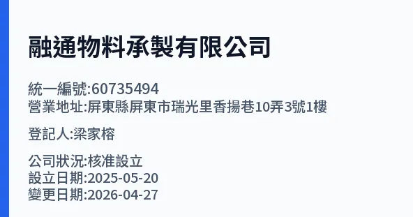 融通物料承製有限公司的照片-統編 60735494(屏東縣) 公司登記資料與營業項目詳細圖表