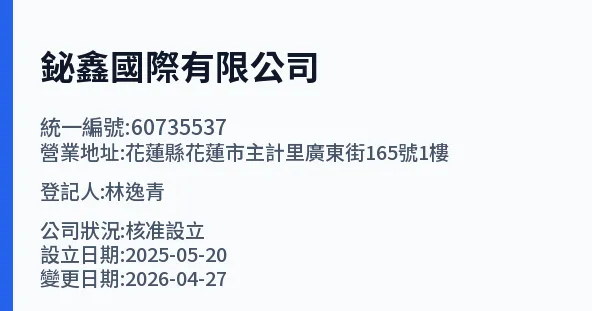 鉍鑫國際有限公司的照片-統編 60735537(花蓮縣) 公司登記資料與營業項目詳細圖表