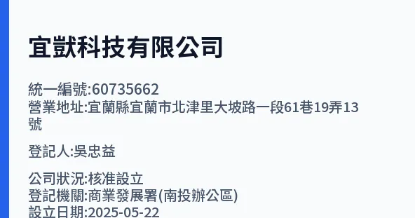 宜獃科技有限公司的照片-統編 60735662(宜蘭縣) 公司登記資料與營業項目詳細圖表