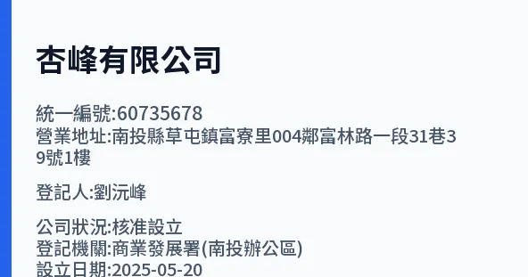 杏峰有限公司的照片-統編 60735678(南投縣) 公司登記資料與營業項目詳細圖表