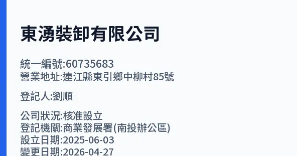 東湧裝卸有限公司的照片-統編 60735683(連江縣) 公司登記資料與營業項目詳細圖表